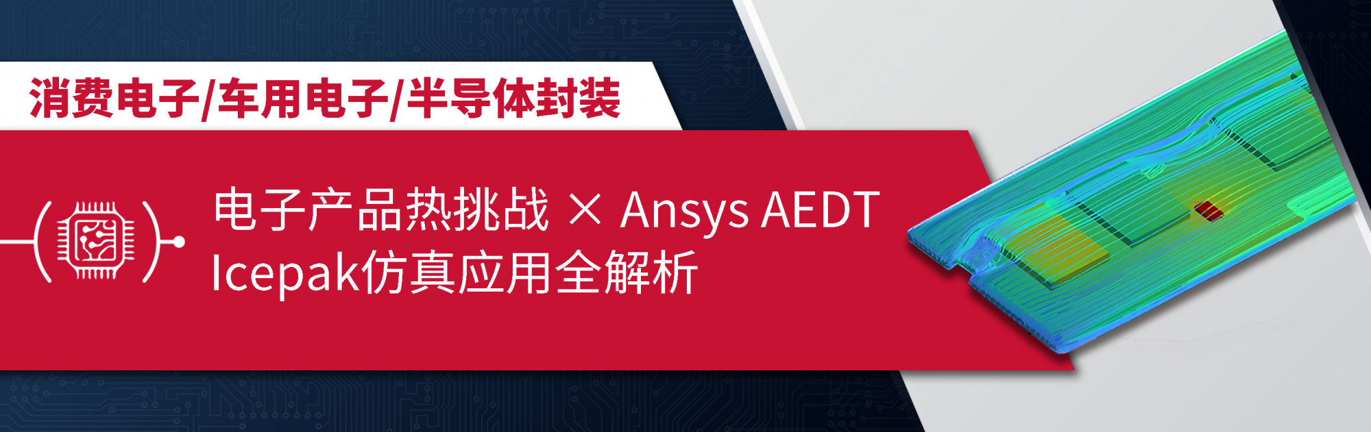 【5.27 网络研讨会】电子产品热挑战 × Ansys AEDT Icepak仿真应用全解析