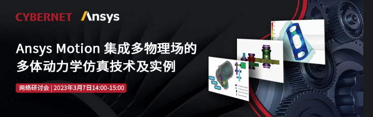 Ansys Motion 集成多物理场的多体动力学仿真技术及实例