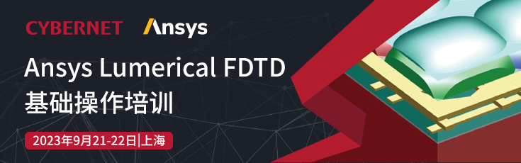 Ansys Lumerical FDTD 基础应用实例培训