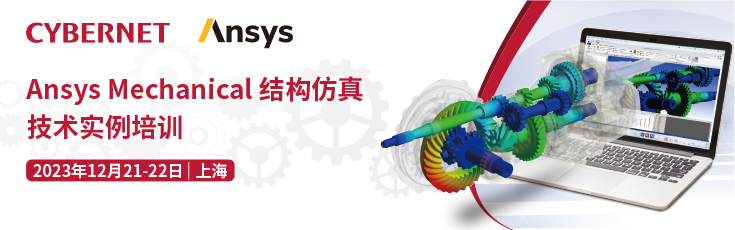 Ansys Mechanical 结构仿真技术实例基础培训