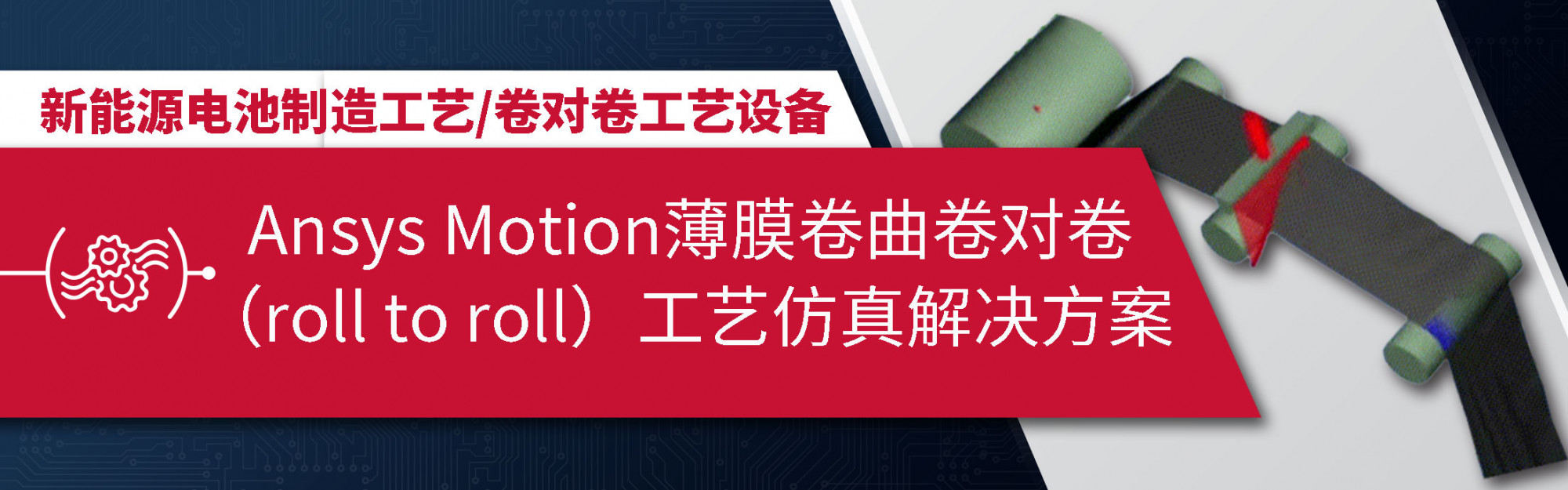 【2.25 网络研讨会】Ansys Motion 薄膜卷曲卷对卷 (roll to roll) 工艺仿真解决方案
