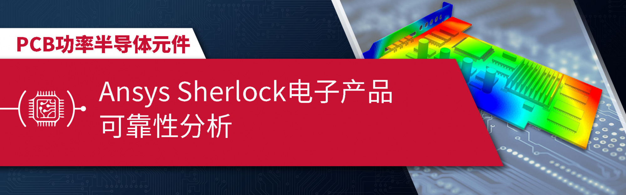 Ansys Sherlock 电子产品可靠性分析