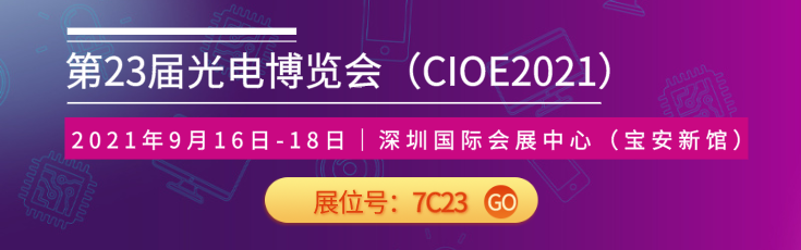 2021.9.16-9.18日，莎益博与您相约2021中国光博会（CIOE）！ - 莎益博工程系统开发（上海）有限公司