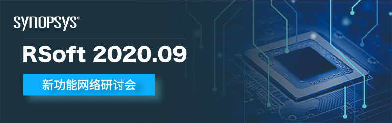 RSoft 2020.09 新功能介绍网络研讨会