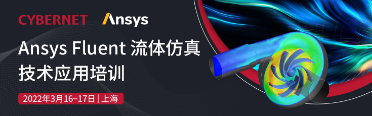 Ansys Fluent 流体仿真技术应用培训