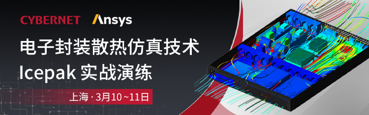 电子封装散热仿真技术 Icepak 实战演练
